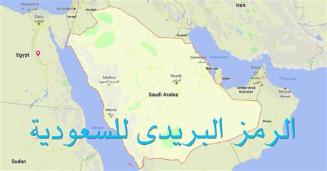 الرمز البريدي لجميع مدن المملكة العربية السعودية موقع معلومة بإختصار