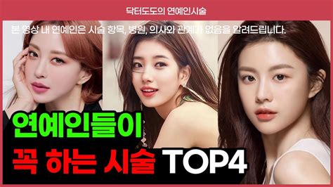 연예인들이 꼭 받는 피부과 시술 Top4 여배우 아이돌 피부 관리 비법 Youtube