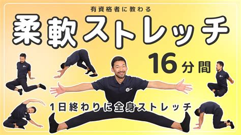 柔軟ストレッチ1日終わりに全身を伸ばす16分間 YouTube