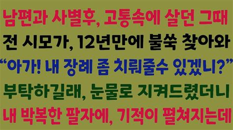 남편과 이별한 후 힘든 날들을 보내던 어느 날 12년 만에 전시모가 갑자기 찾아와 아가 내 장례를 좀 치러줄 수 있니라고 부탁해서 들어주게 되었다 Youtube