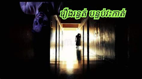 រឿង រ ន្ធ ត់ បន្ទប់វះ កា ត់ Aba 500048385 077938522 រឿងនិទានខ្មោច