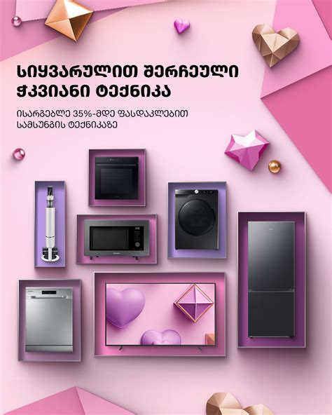 Samsung Georgia აჩუქე სიყვარულით შერჩეული ჭკვიანი