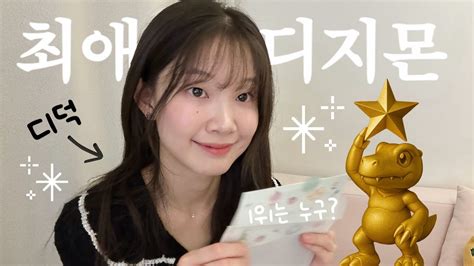 디지몬 팬들이 뽑은 최애 디지몬 시상식 Youtube