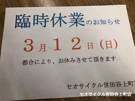 ※臨時休業のお知らせ※ セオサイクル世田谷上町店