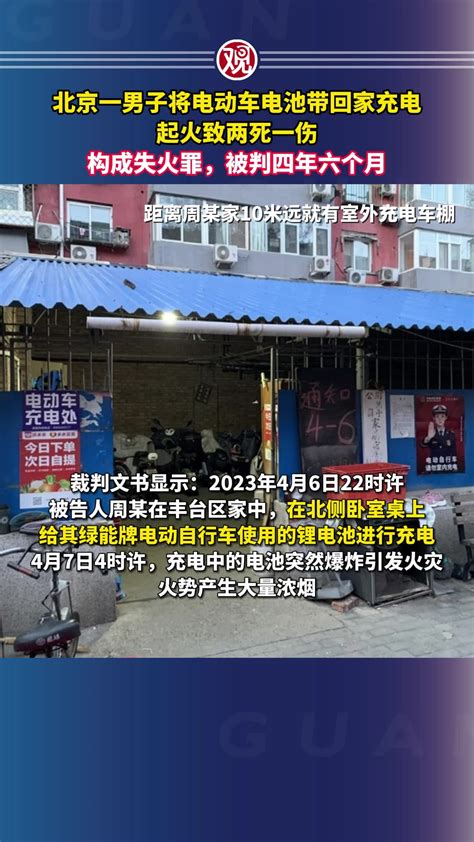 北京一男子将电动车电池带回家充电，起火致两死一伤，构成失火罪，被判四年六个月