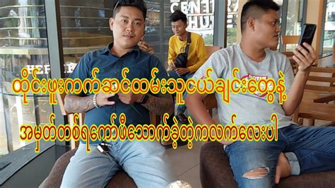 ဖူးကက်ဆင်ထမ်းမှာသူငယ်ချင်တွေနဲ့ကော်ဖိသောက်သွားသောက်ခဲ့တဲ့အမှတ်တစ်ရလေးပ