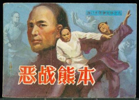 恶战熊本津门大侠霍元甲之六连环画小方书社【7788收藏】