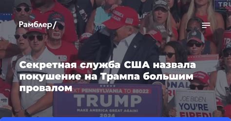 Секретная служба США назвала покушение на Трампа большим провалом Рамблер новости