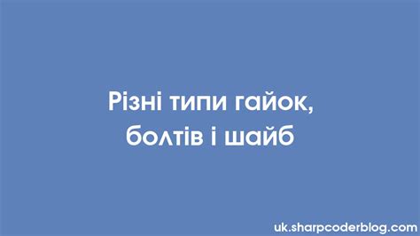 Різні типи гайок болтів і шайб Sharp Coder Blog