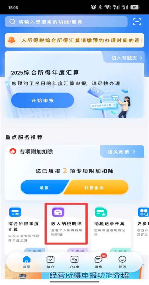 个人所得税app办理年度汇算清缴操作指引