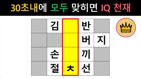 단어퀴즈 30초내에 10문제 모두 맞히면 아이큐 상위 3 가로 세로 낱말 퀴즈 886 뇌건강 두뇌회전 치매테스트 숨은단어찾기 퍼즐 Youtube