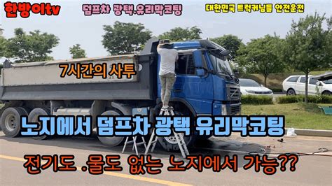 전기 물 아무것도 없는 노지에서 덤프차 광택 유리막코팅이 가능할까 Youtube