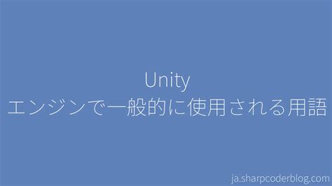 Unity エンジンで一般的に使用される用語 Sharp Coder Blog Unity エンジンで一般的に使用される用語 Sharp Coder Blog