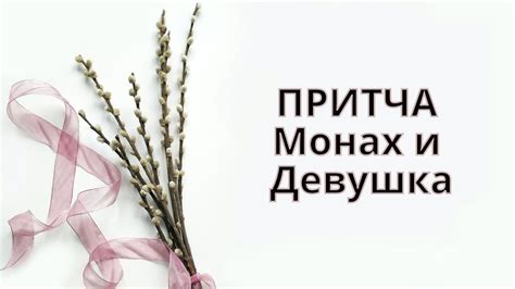 ПРИТЧА Монах и Девушка Мудрость веков Youtube