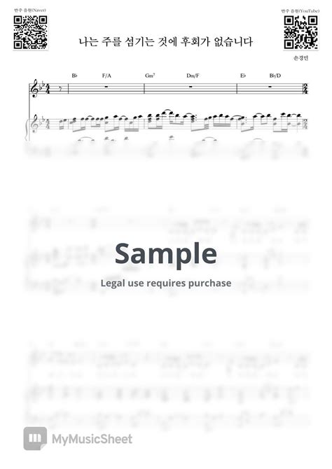 손경민 나는 주를 섬기는 것에 후회가 없습니다 피아노 3단 악보 By Samuel Park