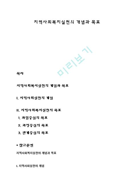 지역사회복지실천의 개념과 목표 지역사회복지실천의 개념과 목표 목차 지 Report Gs 문제를 예방하고 해결하고자 하는