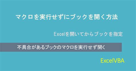 マクロを実行せずにブックを開く方法を解説します。 教えて！excelvba