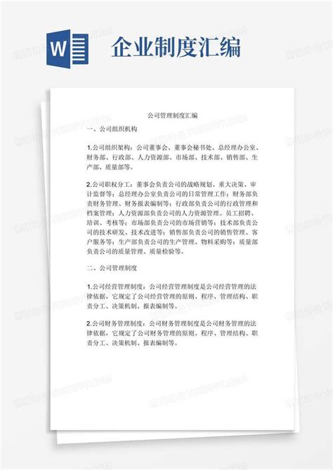 公司管理制度汇编word模板下载编号qvyvyeal熊猫办公