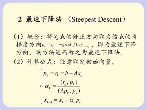 Ppt 2 3 共轭斜量法 （ Conjugate Gradient Methods Powerpoint Presentation Id 5268709