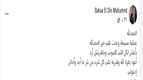 بهاء الدين محمد يخضع لعملية جراحية ادعوا لي