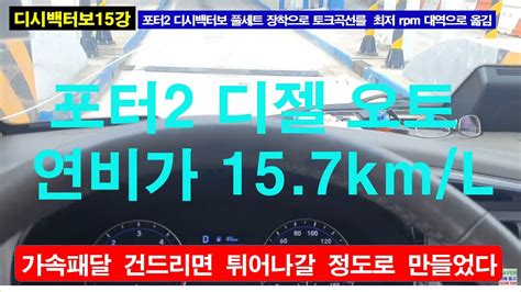 디시백터보 15강 2020년식 포터2 오토 차주님이 보내주신 주행연비 영상 157kml 저속rpm 높은 토크 설계반영 와류기 연료절감기 사용자가 도전하기 어려운 실
