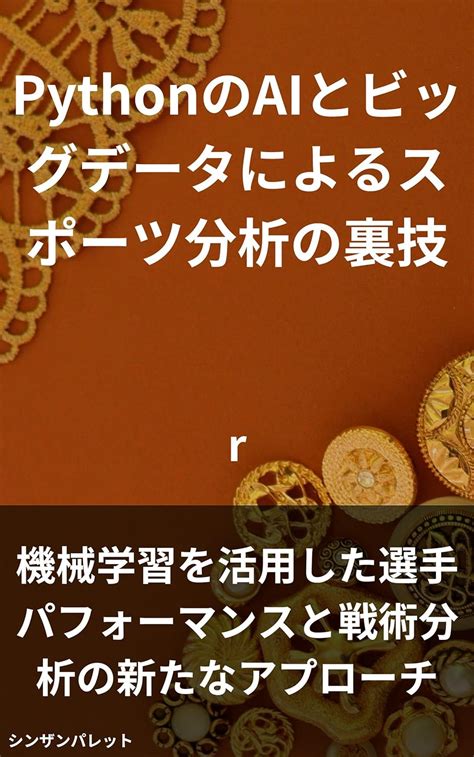 Amazon co jp PythonのAIとビッグデータによるスポーツ分析の裏技機械学習を活用した選手パフォーマンスと戦術分析の新たなアプローチ eBook r Kindleストア