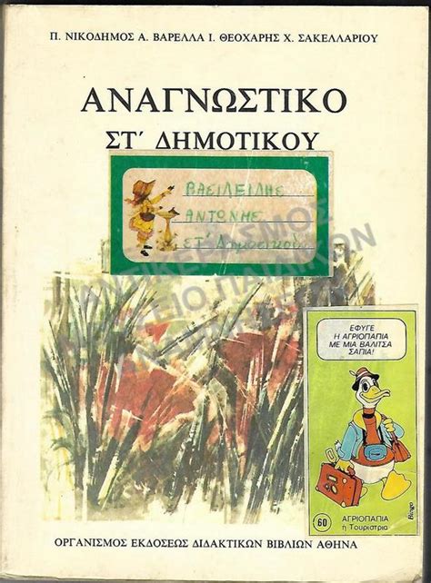Βαβάτσης Μουσείο Παιδικών Αναμνήσεων ΣΧΟΛΙΚΑ ΒΙΒΛΙΑ ΔΗΜΟΤΙΚΟΥ ΙΣΤΟΡΙΑ ΓΛΩΣΣΑ ΑΡΙΘΜΗΤΙΚΗ