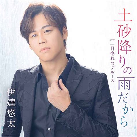 伊達悠太 土砂降りの雨だからTECA 23055 TEICHIKU RECORDS