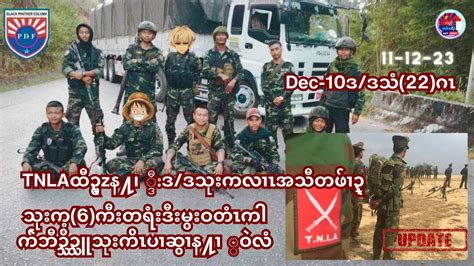 11 12 23သုးက့ 6 ကီးတရ့းဒီးမၠးဝတံၤကျဲအကျိၤknlaဘီၣ်သိၣ်သူသုးကျိၤပၢဆှၢန့