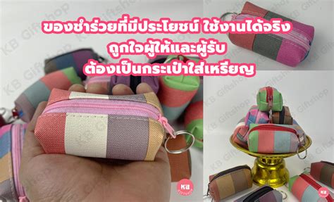 ของชำร่วยที่มีประโยชน์ ใช้งานได้จริง ถูกใจผู้ให้และผู้รับ ต้องเป็นกระเป๋าใส่เหรียญ