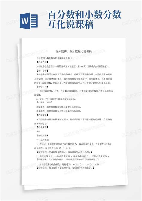 百分数和小数分数互化说课稿 word模板下载 编号ldyvvakd 熊猫办公