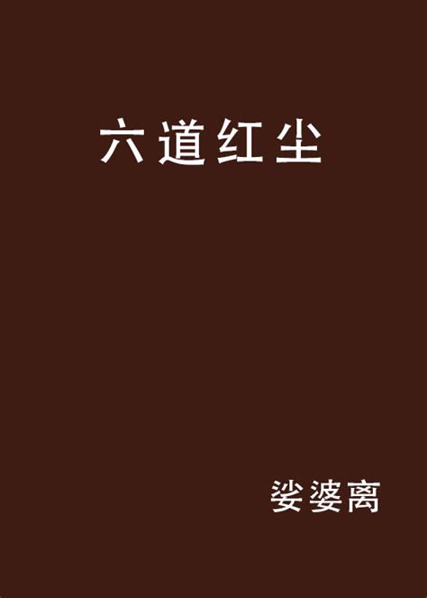 六道紅塵 小說類型 內容簡介 中文百科全書