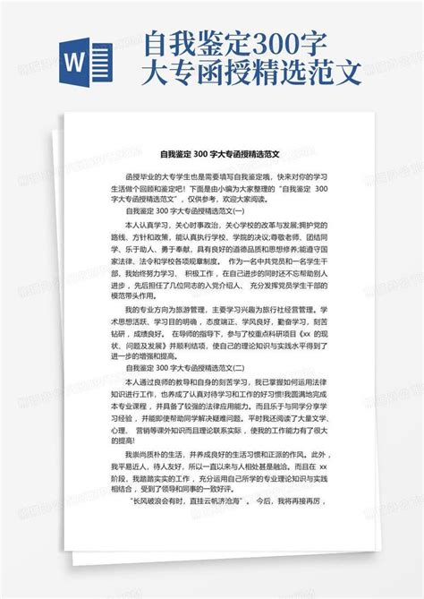 自我鉴定300字大专函授精选范文Word模板下载 编号qmnrnwgg 熊猫办公