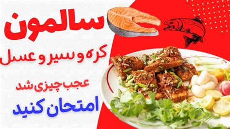 این ماهی سالمون قزل آلا رو امتحان کن ،سالمون سیر و کره و لیمو و عسل
