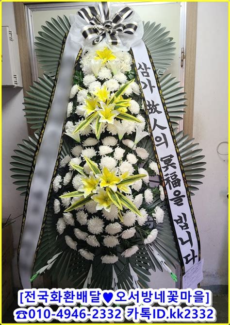 서울좋은병원장례식장 근조화환 강북구 미아동 3단화환 당일배송 3시간이내 신속하게 전하는 오서방네꽃마을입니다