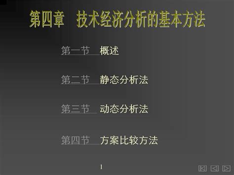 第四章 技术经济分析的基本方法 word文档在线阅读与下载 无忧文档