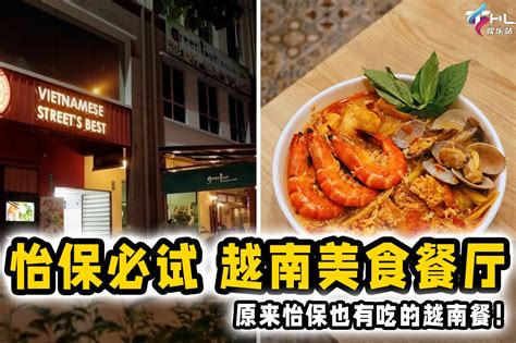 美食旅游 娱乐站 🔥怡保必试 越南美食餐厅 原来在怡保也有好吃的越南菜