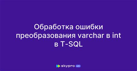 Обработка ошибки преобразования Varchar в Int в T Sql
