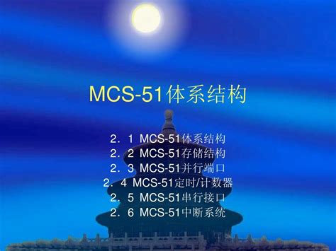 2 Mcs 51体系结构 Word文档在线阅读与下载 无忧文档