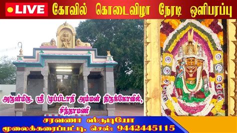 🔴 ஜூலை 18 சிந்தாமணி அருள்மிகு முப்பிடாதி அம்மன் திருக்கோவில் கொடை விழா நேரடி ஒளிபரப்பு Youtube