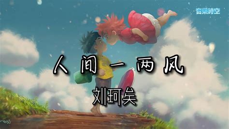 人间一两风 刘珂矣 超高無損音樂動態歌詞Lyrics 但愿总有人间一两风偏偏填我十万八千梦愿你凝眉抬眼间都有人懂 YouTube