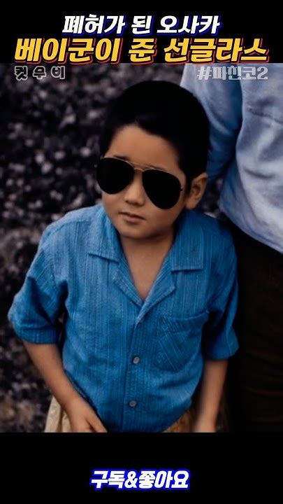 폐허가 된 오사카와 베이군이 준 선글라스 파친코2 컷무비 Youtube