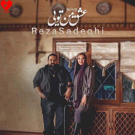 دانلود آهنگ عشق من تویی از رضا صادقی موزیک ویدیو موزیکدل
