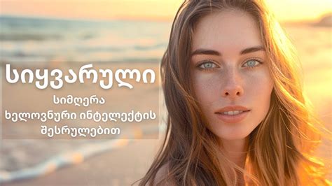 სიყვარული ახალი Ai სიმღერა აკაკი წერეთელის ლექსზე Love New Ai Song On Akaki Tseretelis