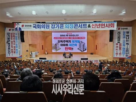 강기윤 의원2024 의정콘서트and신년인사회 성료지지자 2000여명 참석해 대성황 총선 月刊시사우리