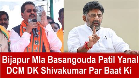 Bijapur Mla Basangouda Patil Yanal Dcm Dk Shivakumar Par Baat Ki Fm