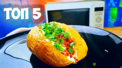 5 ЛУЧШИХ БЛЮД В МИКРОВОЛНОВКЕ Youtube