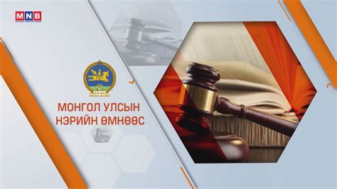 МОНГОЛ УЛСЫН ДЭЭД ШҮҮХ