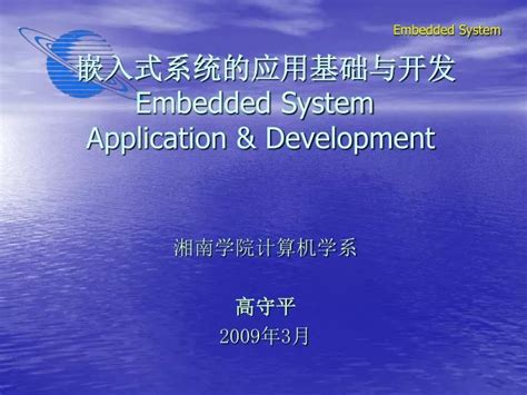 Ppt 嵌入式系统的应用基础与开发 Embedded System Application And Development Powerpoint Presentation Id6165823