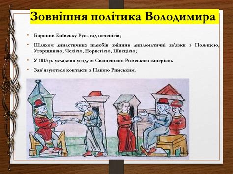 Внутрішня та зовнішня політика Володимира Великого презентация онлайн
